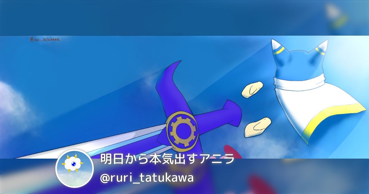 明日から本気出すアニラ(@ruri_tatukawa)のまとめ - posfie