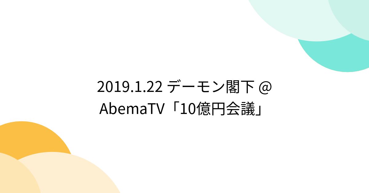2019.1.22 デーモン閣下 @ AbemaTV「10億円会議」 - posfie