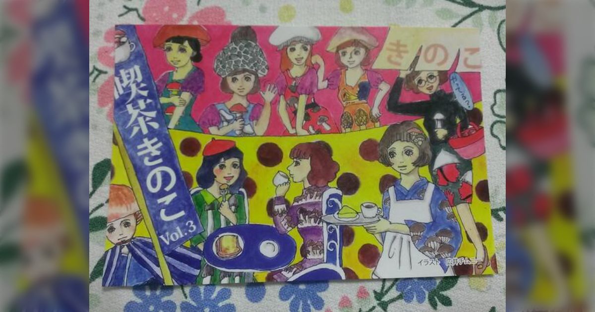 喫茶きのこVOL.3 - posfie