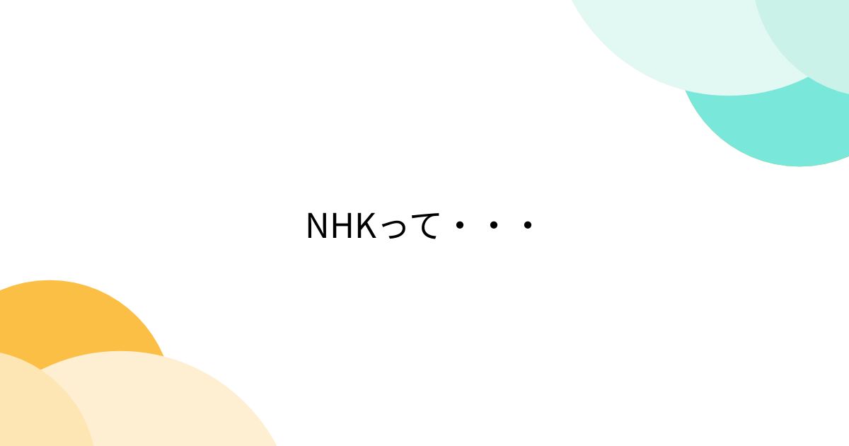 NHKって・・・ - posfie