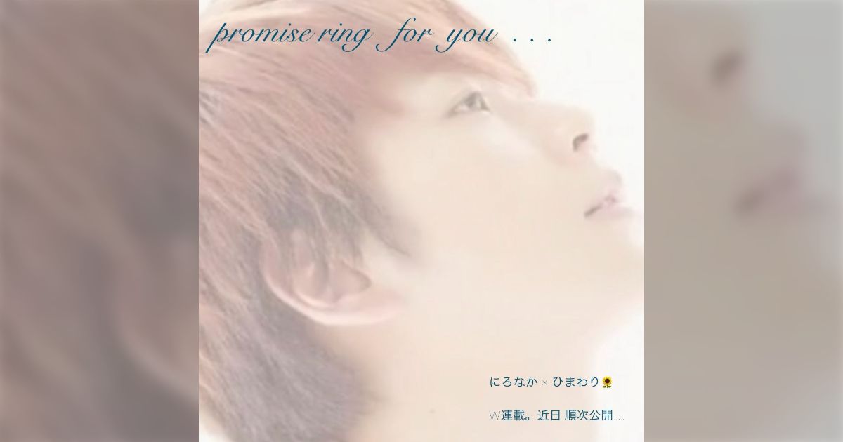 〜promise ring…for you〜 - posfie