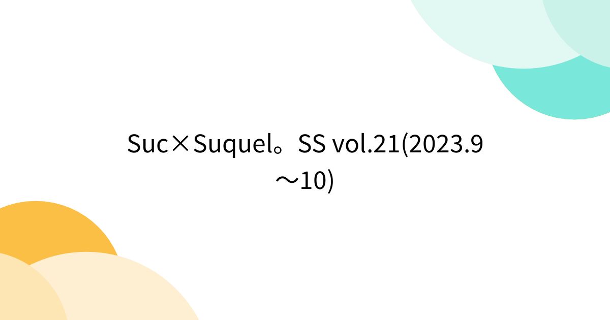 Suc×Suquel。SS vol.21(2023.9～10) - posfie