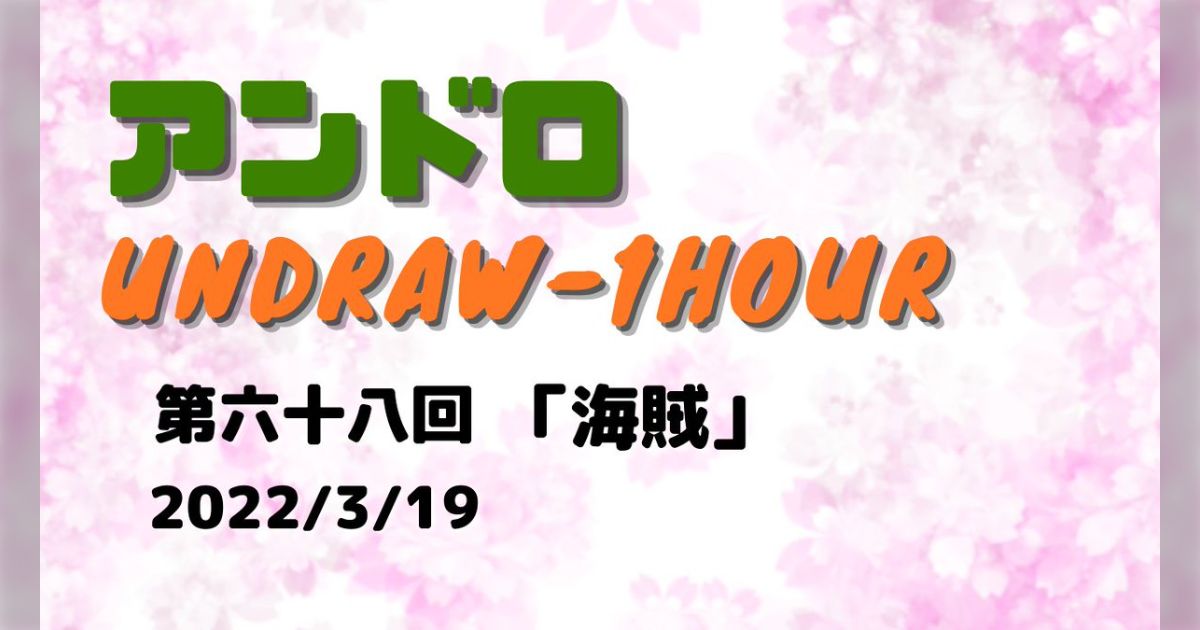 第六十八回「海賊」 - posfie