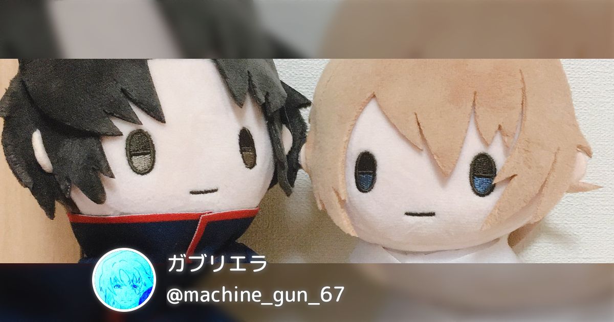 ガブリエラ(@machine_gun_67)のまとめ - posfie