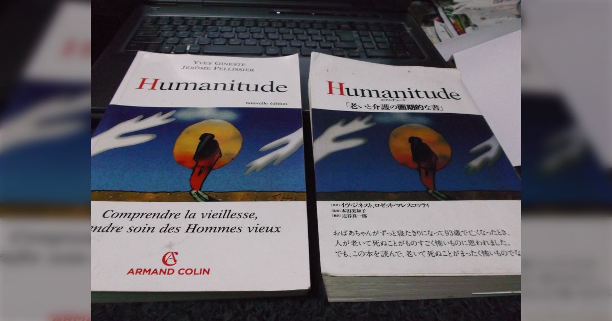 抜粋)⑤『ユマニチュード Humanitude ～老いと介護の画期的な書～』辻谷真一郎訳(トライアリスト東京 2014.9.20、) - posfie