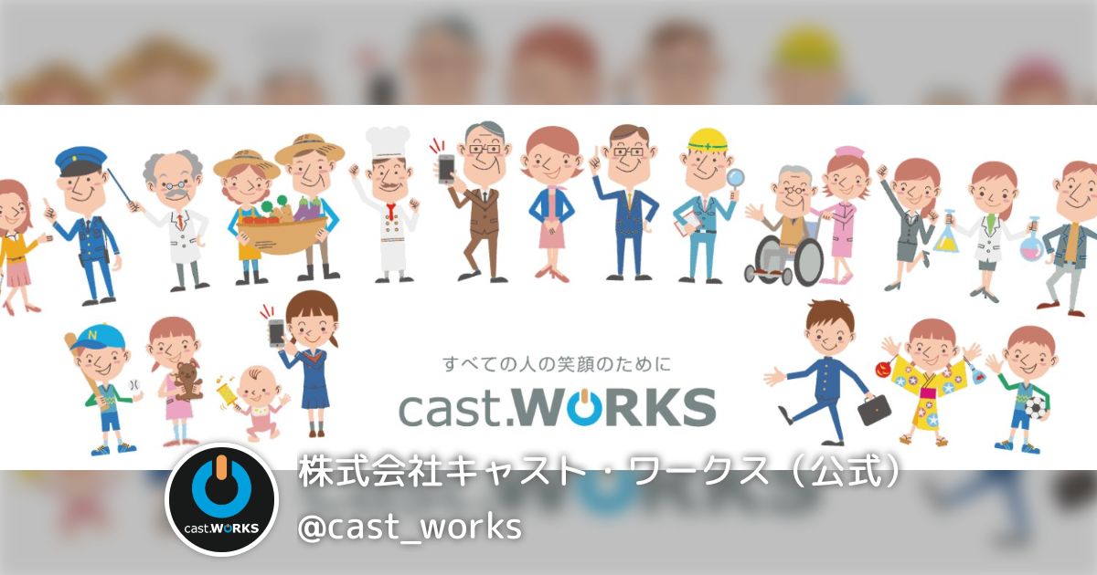 株式会社キャスト・ワークス（公式）(@cast_works)のまとめ - posfie