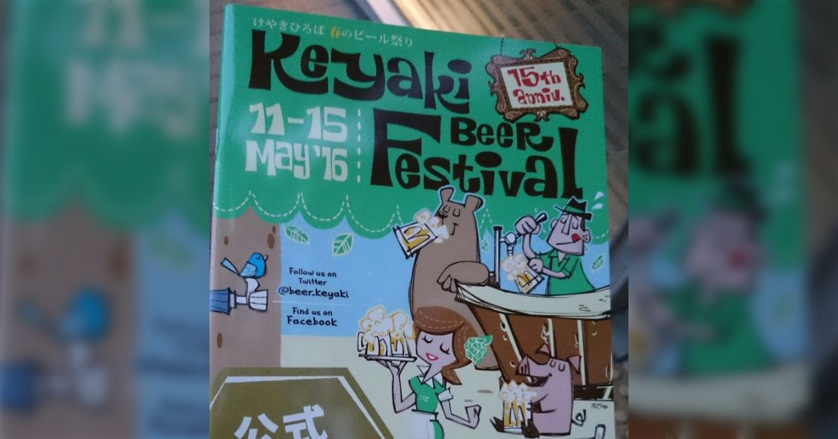 けやきひろば 春のビール祭り 2016 - posfie