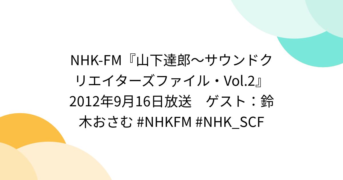 NHK-FM『山下達郎～サウンドクリエイターズファイル・Vol.2』2012年9月16日放送 ゲスト：鈴木おさむ #NHKFM #NHK_SCF - posfie