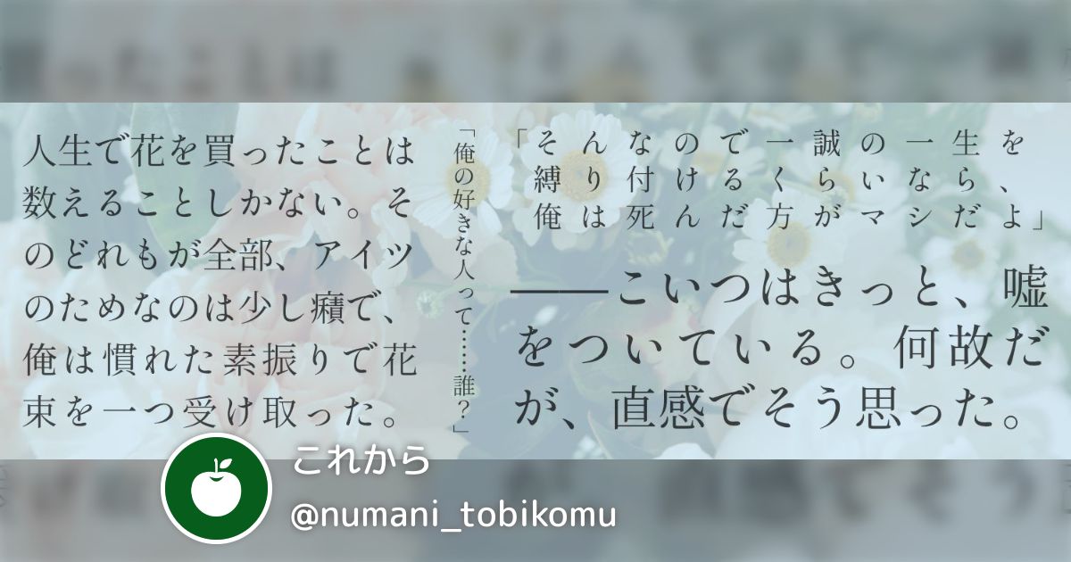 これから(@numani_tobikomu)のまとめ - posfie