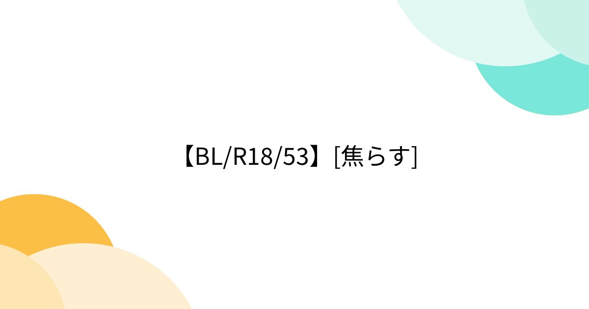 【BL/R18/53】[焦らす] - posfie
