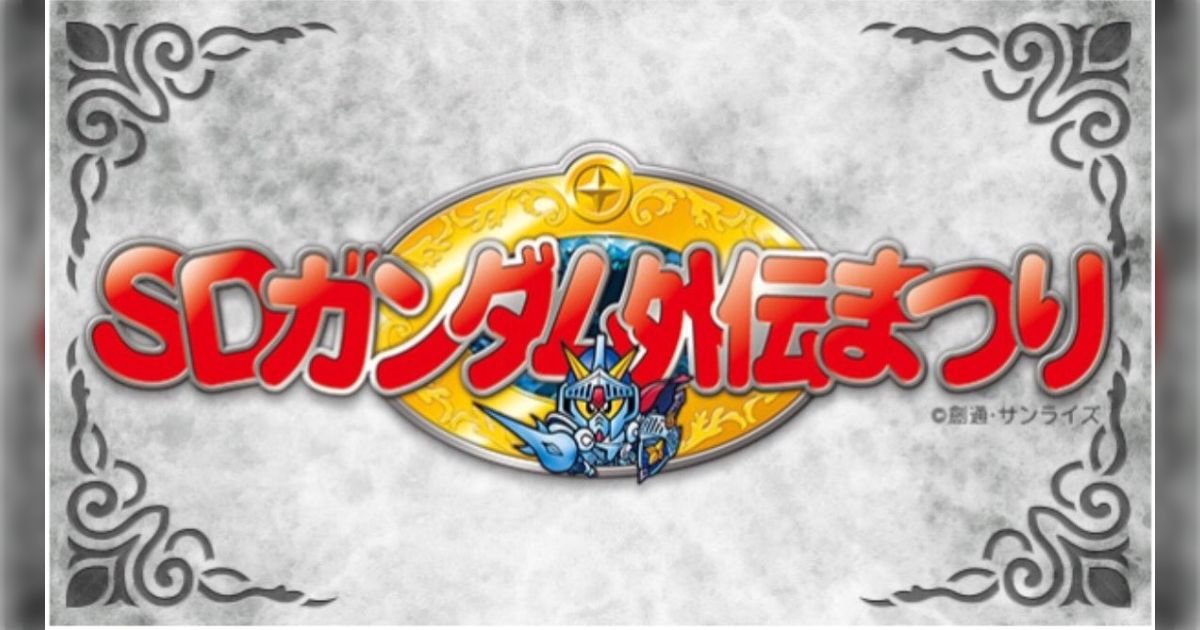 「祝SDガンダム外伝まつり」開幕‼︎ - posfie