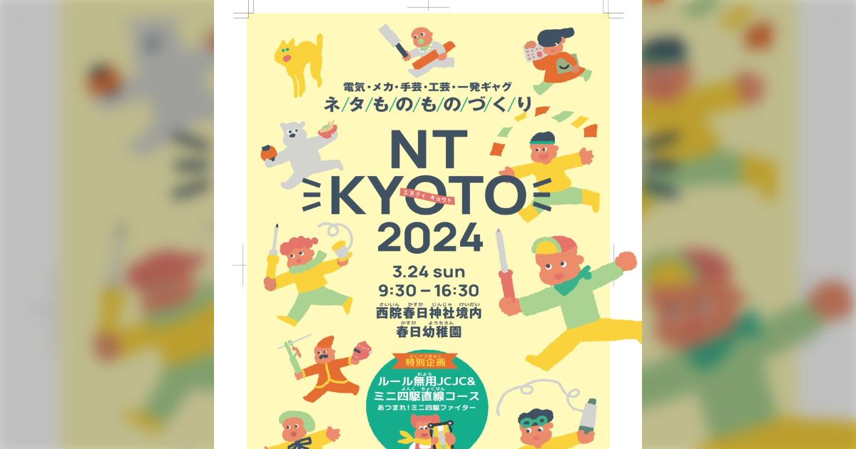 NT京都2024 事前まとめ - posfie