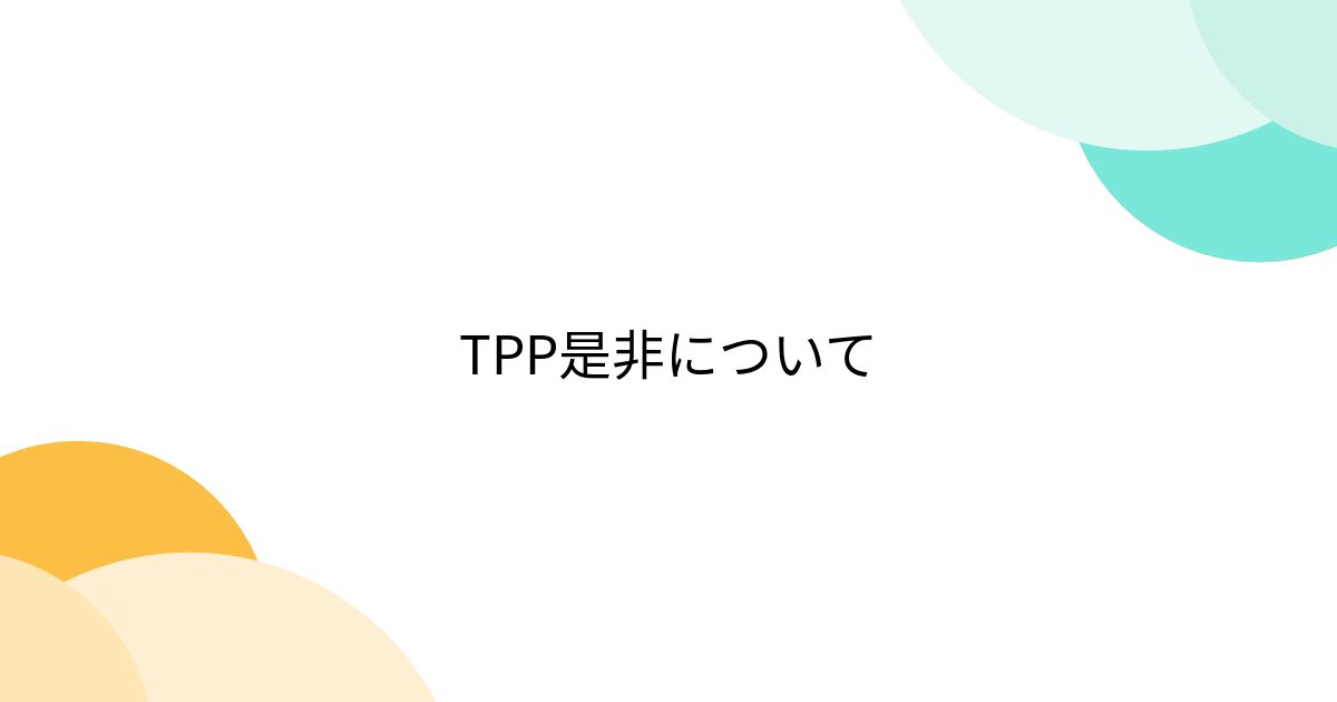TPP是非について - posfie