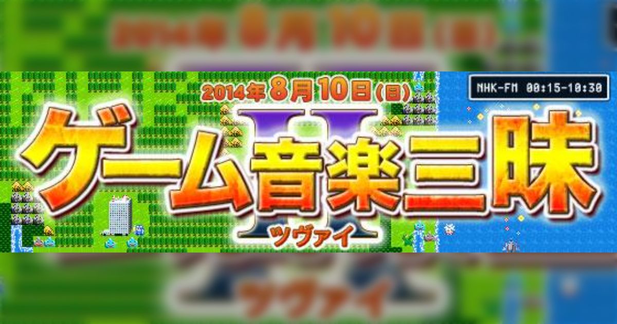 NHK-FM「今日は一日“ゲーム音楽”三昧」とTLに乗り遅れたセガ公式 - posfie