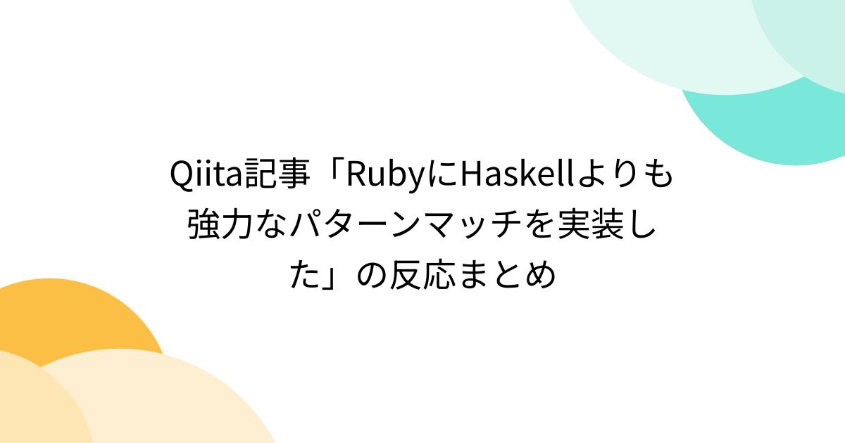 Qiita記事「RubyにHaskellよりも強力なパターンマッチを実装した」の反応まとめ (2ページ目) - Togetter [トゥギャッター]