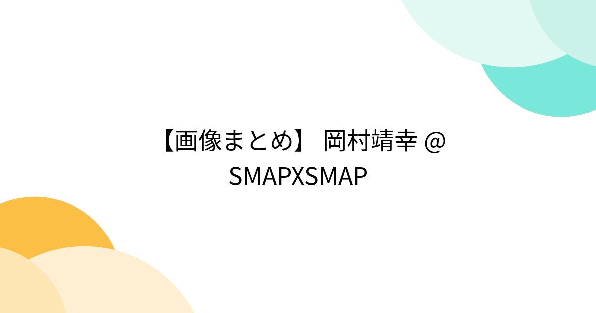 【画像まとめ】 岡村靖幸 @ SMAPXSMAP - posfie
