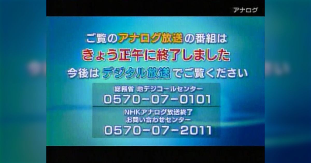アナログ終了 TBS - posfie