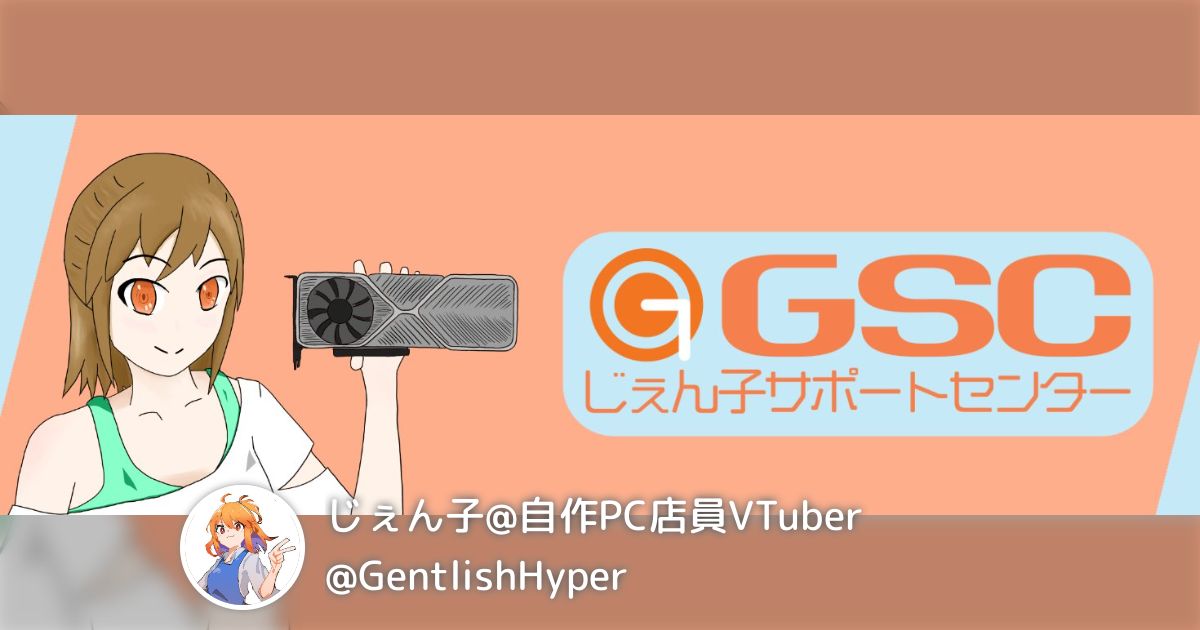 じぇん子@自作PC店員VTuber(@GentlishHyper)のまとめ - posfie