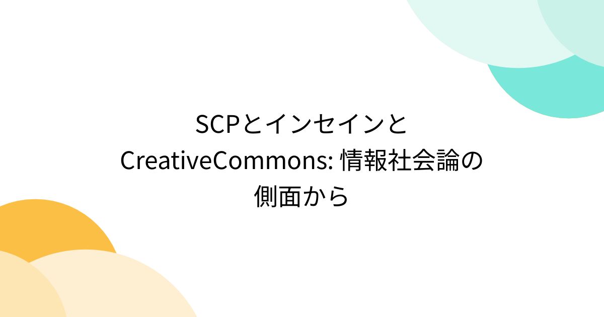 SCPとインセインとCreativeCommons: 情報社会論の側面から - posfie