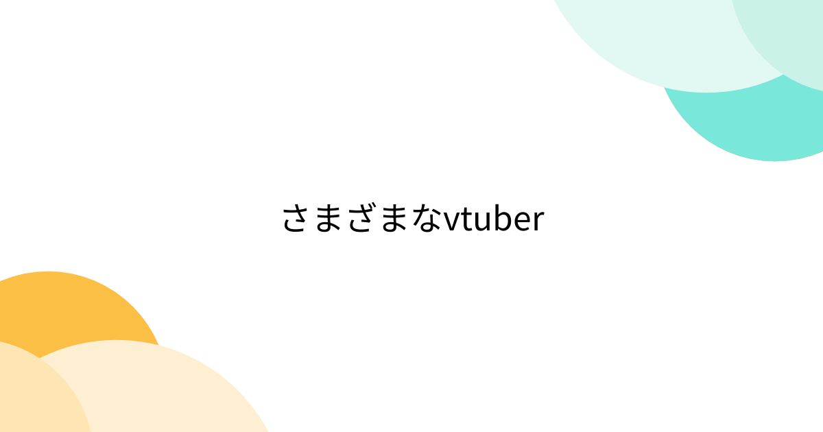 さまざまなvtuber - posfie