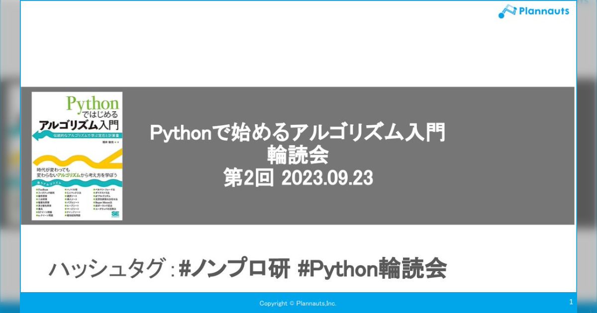Pythonではじめるアルゴリズム入門輪読会 #2 - Togetter [トゥギャッター]