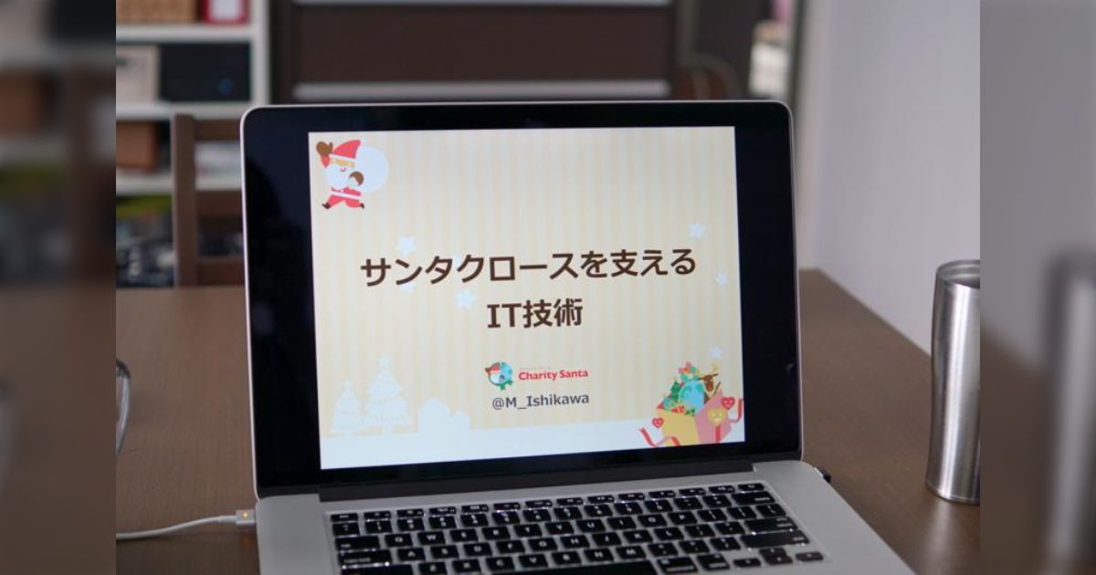 phpcon2015 LT "サンタクロースを支えるIT技術" チャリティーサンタ - posfie