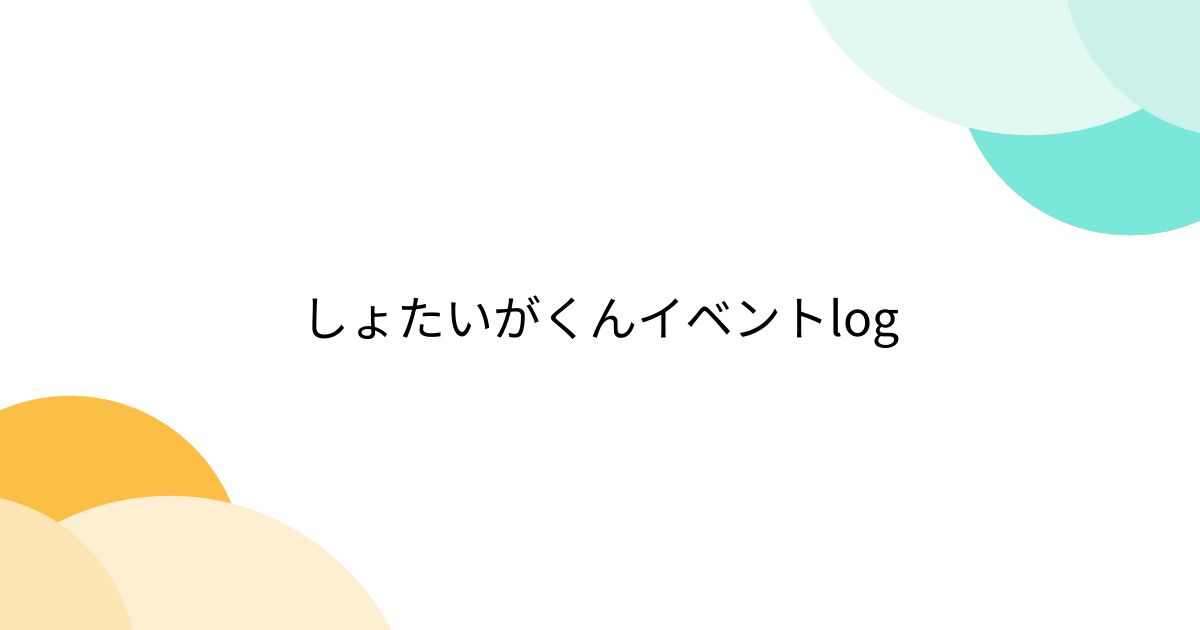 しょたいがくんイベントlog - posfie