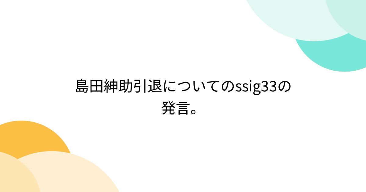 島田紳助引退についてのssig33の発言。 - posfie