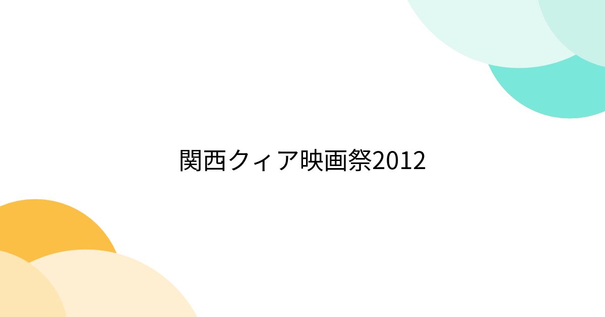 関西クィア映画祭2012 - posfie