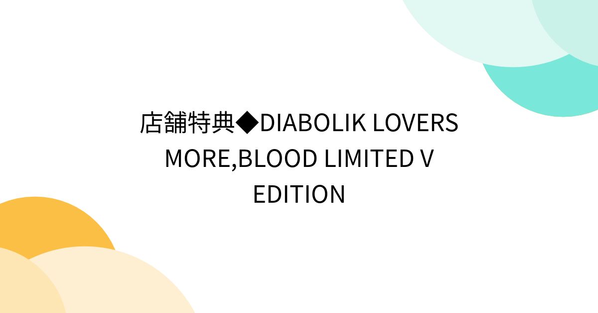 店舗特典 DIABOLIK LOVERS MORE,BLOOD LIMITED V EDITION - posfie