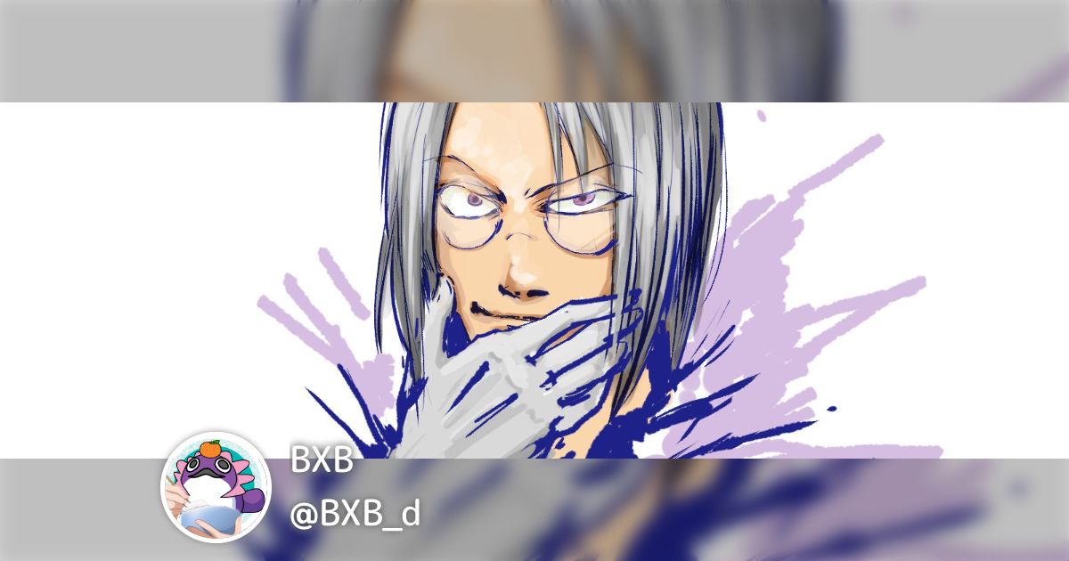 BXB(@BXB_d)のまとめ - posfie