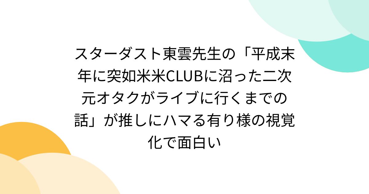 スターダスト東雲先生の「平成末年に突如米米CLUBに沼った二次元 スターダスト東雲先生の「平成末年に突如米米CLUBに沼った二次元