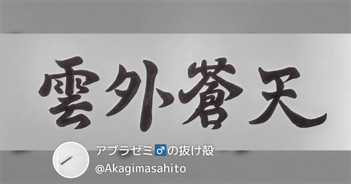 アブラゼミ♂の抜け殻(@Akagimasahito)のまとめ - posfie