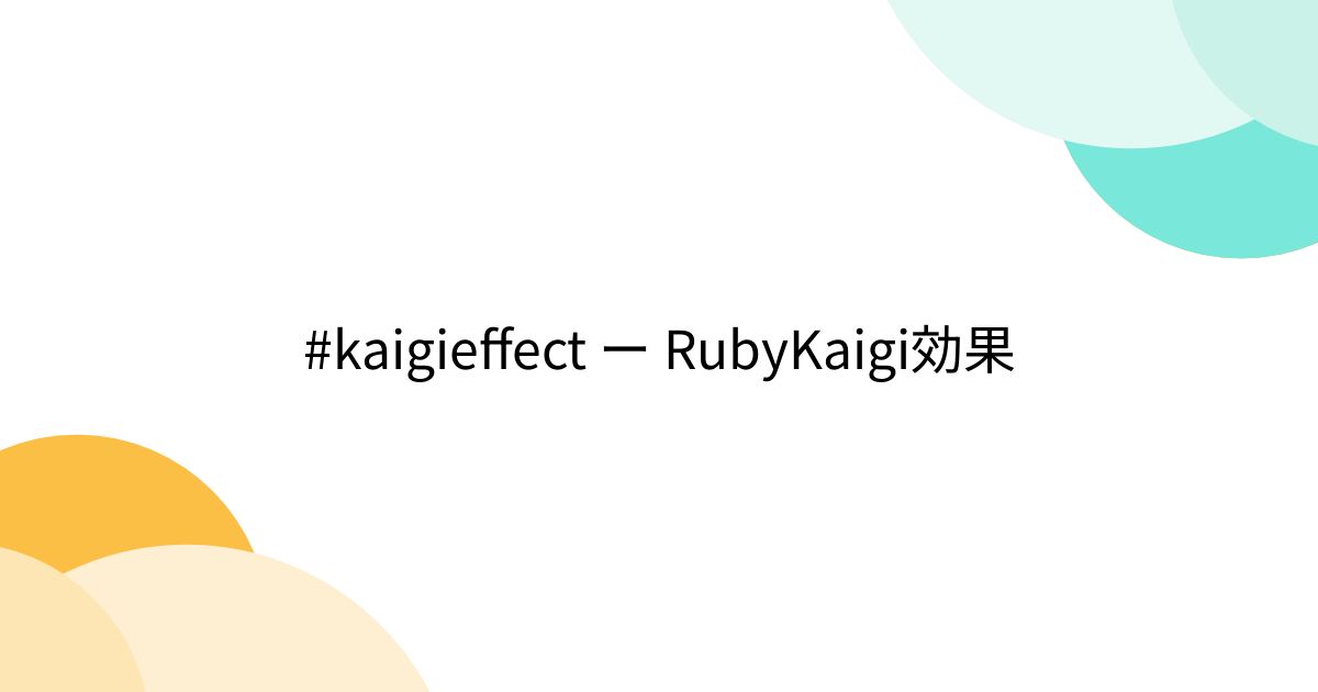 #kaigieffect ー RubyKaigi効果 (6ページ目) - Togetter [トゥギャッター]