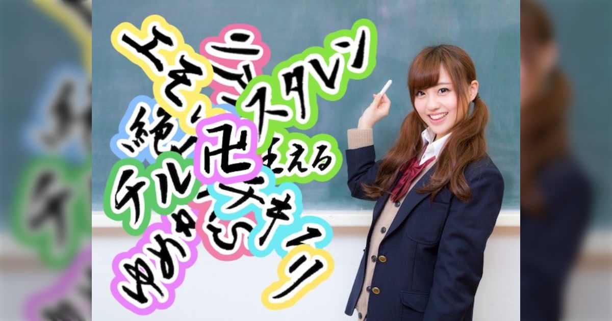 第1回「JK語検定（実用女子高生語能力検定）」まとめ - posfie