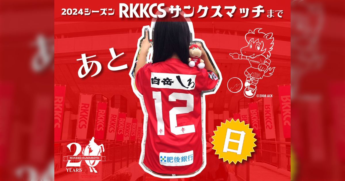 RKKCSサンクスマッチ2024_背番号カウントダウン - Togetter [トゥギャッター]