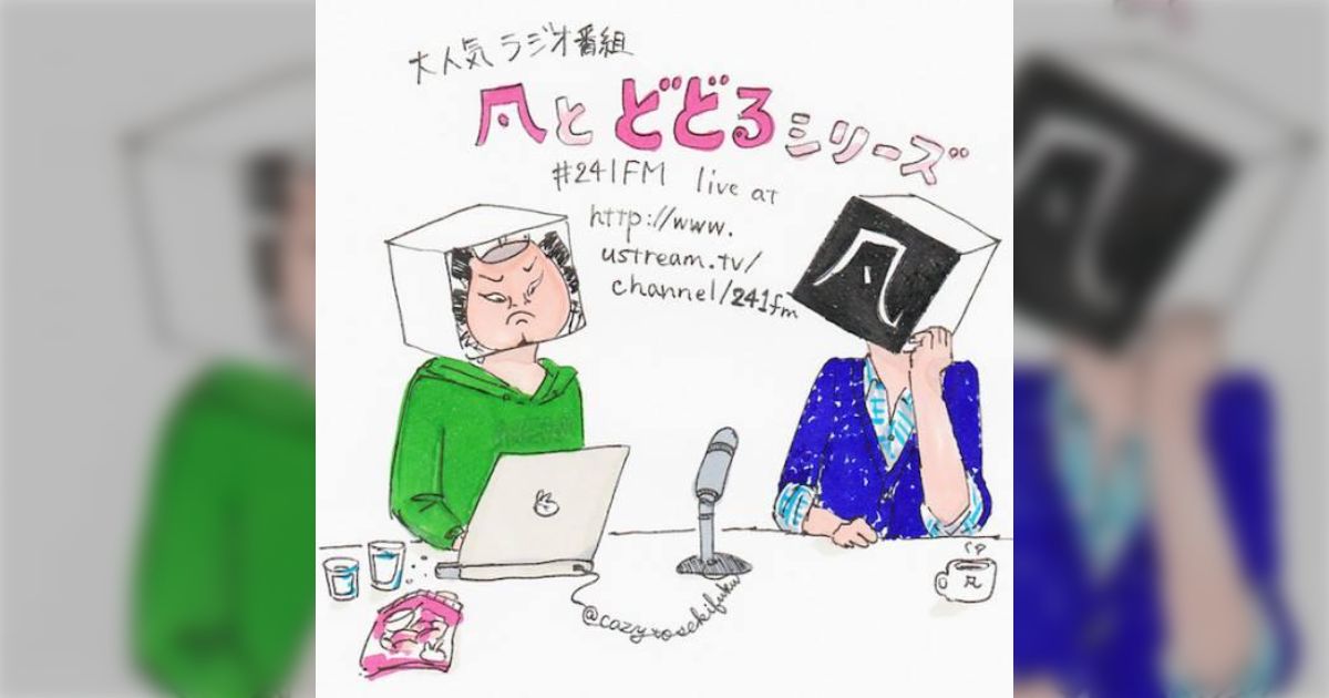 #241FM 凡どどラジオ／カウンターの後にも放送 in 京都（2014・9・14） - posfie