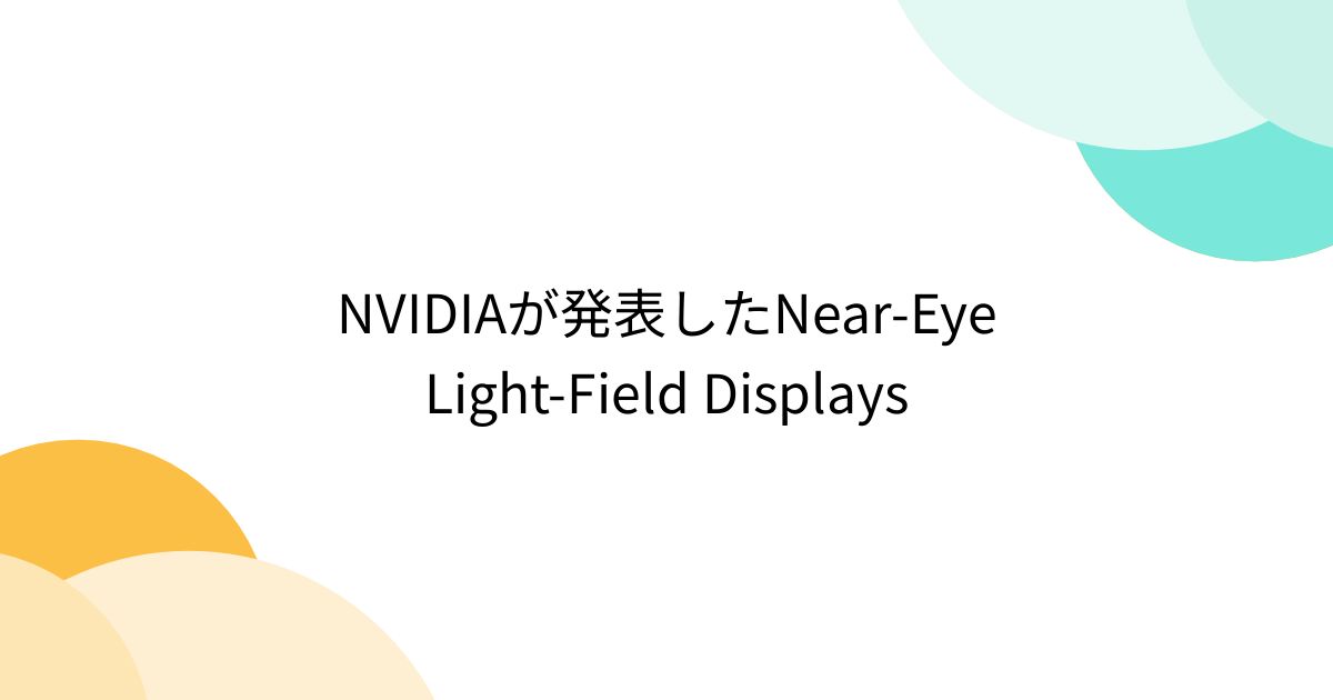 NVIDIAが発表したNear-Eye Light-Field Displays - Togetter [トゥギャッター]