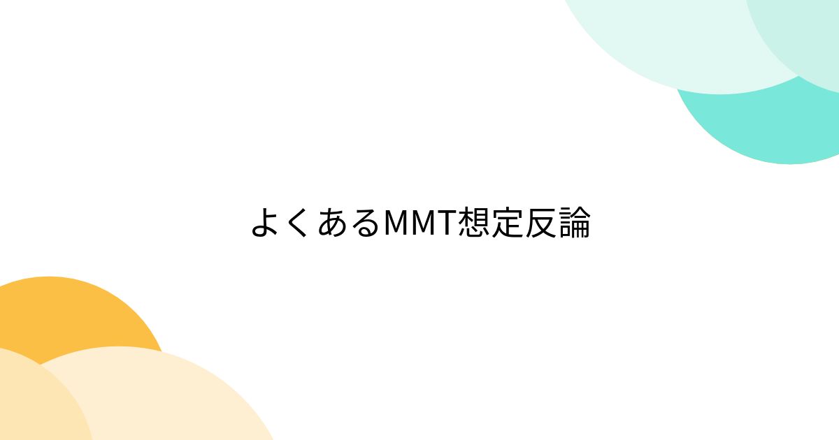 よくあるMMT想定反論 - posfie