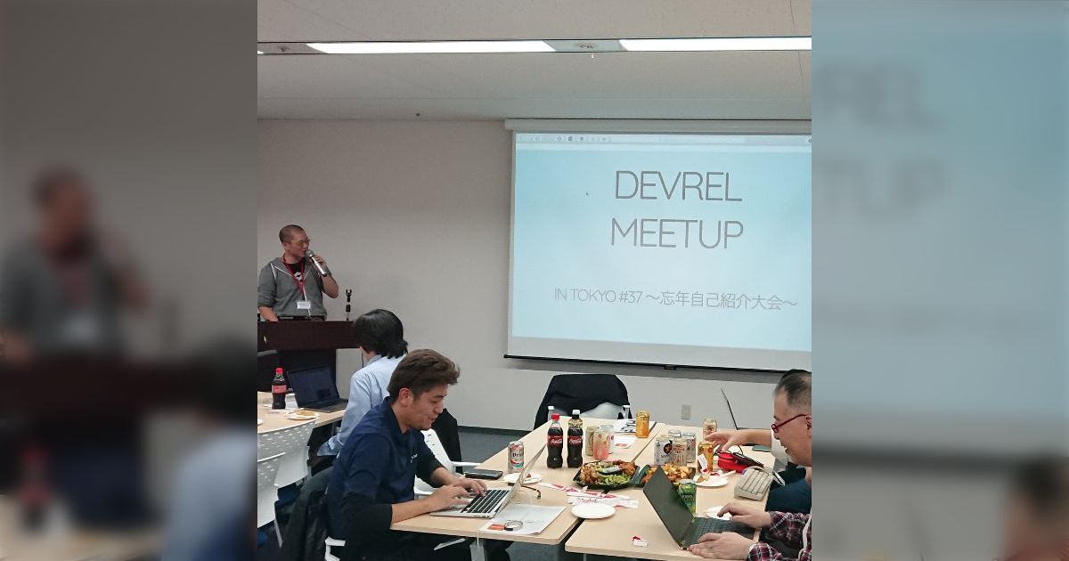 DevRel Meetup in Tokyo #37 忘年自己紹介大会 #devreljp まとめ - Togetter [トゥギャッター]