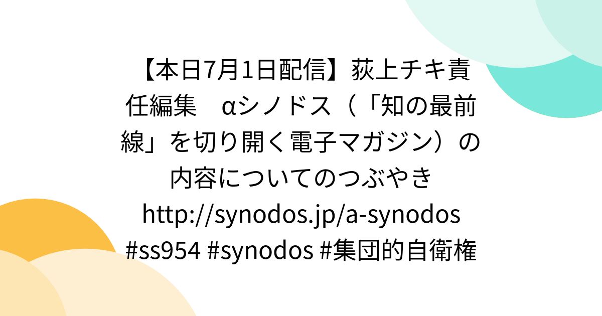 【本日7月1日配信】荻上チキ責任編集 αシノドス（「知の最前線」を切り開く電子マガジン）の内容についてのつぶやき http://synodos.jp/a-synodos #ss954 # ...