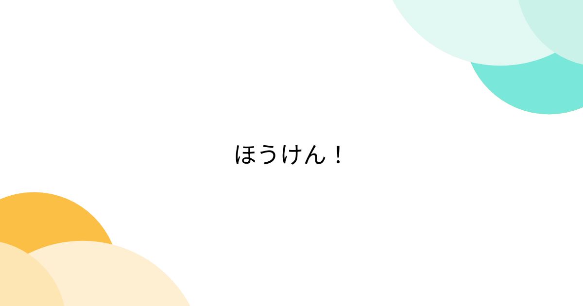 ほうけん！ - posfie