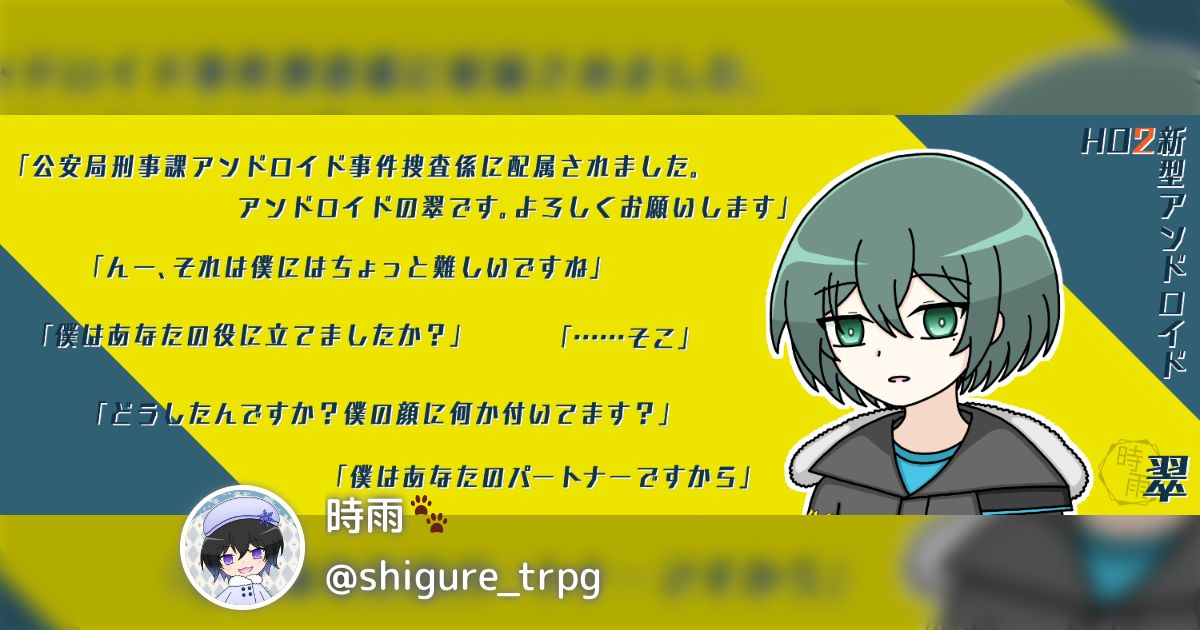 時雨🐾(@shigure_trpg)のまとめ - posfie