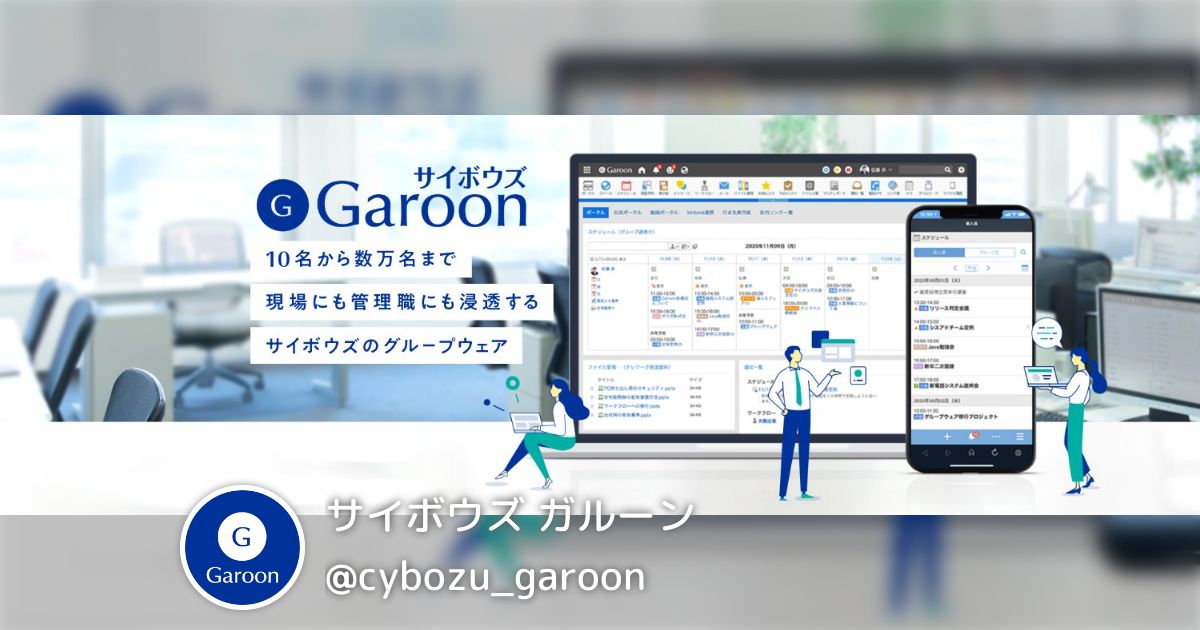 サイボウズ ガルーン(@cybozu_garoon)のまとめ - posfie