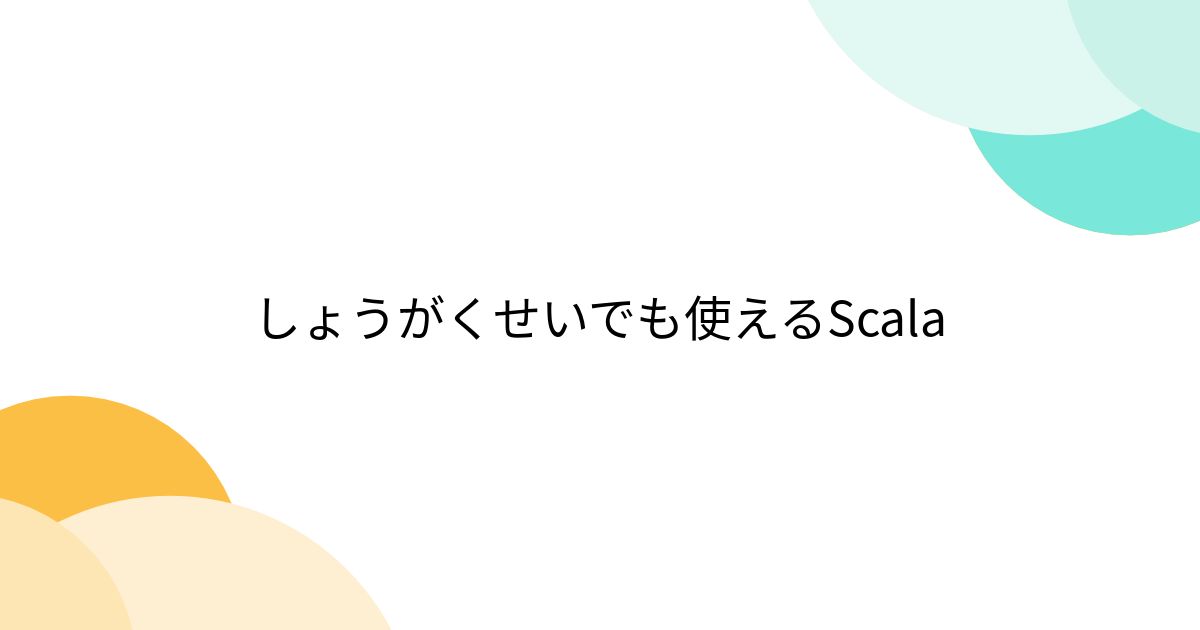 しょうがくせいでも使えるScala - posfie