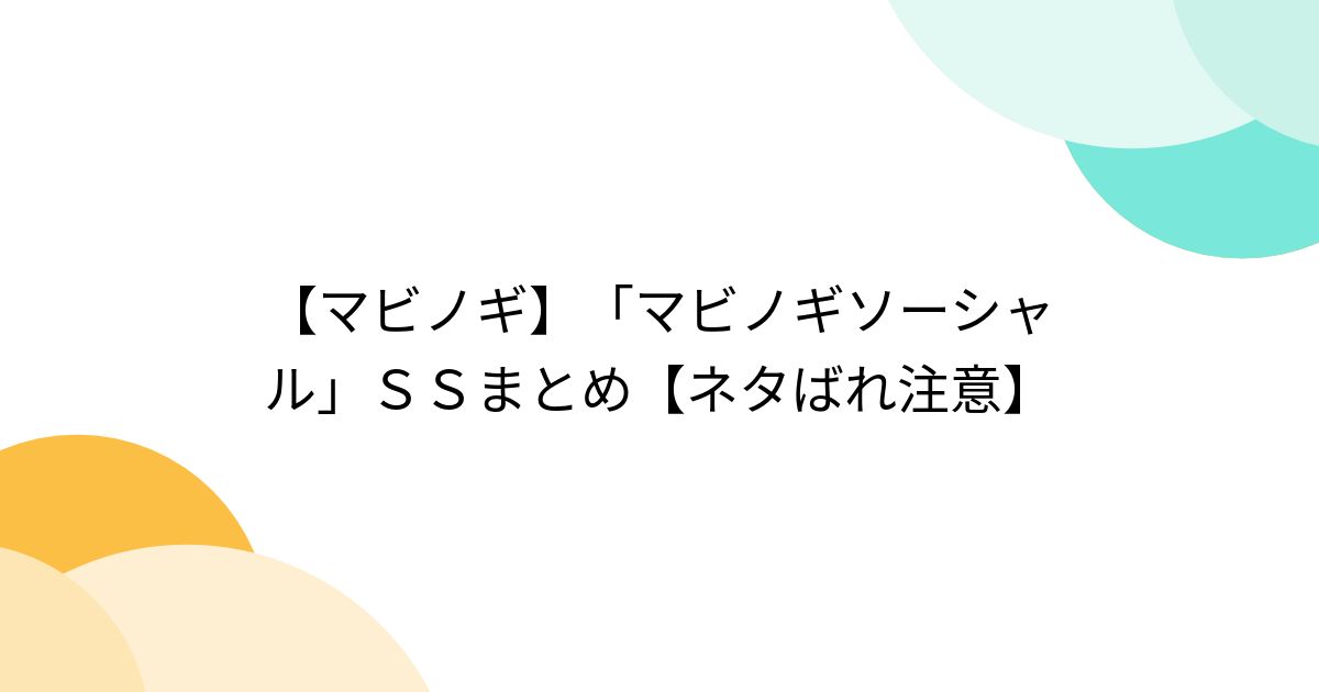 【マビノギ】「マビノギソーシャル」SSまとめ【ネタばれ注意】 - posfie