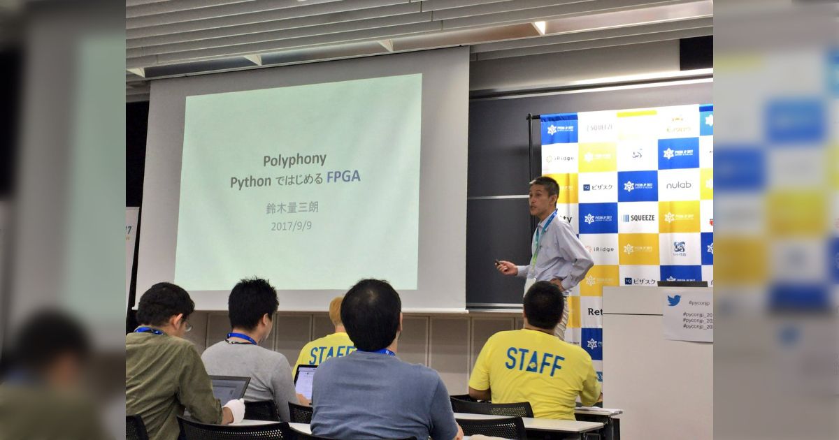 FPGAをお手軽に始めるにはPythonがオススメ PolyphonyではじめるFPGAとCNNへの応用 #pyconjp #pyconjp_201 - posfie
