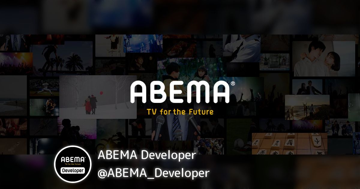 ABEMA Developer(@ABEMA_Developer)のまとめ - posfie