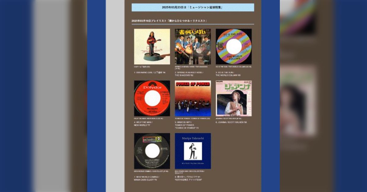 山下達郎『サンデー・ソングブック』2025年3月16日放送＜Vol.1692＞「棚からひとつかみ＋リクエスト」 #sundaysongbook - posfie