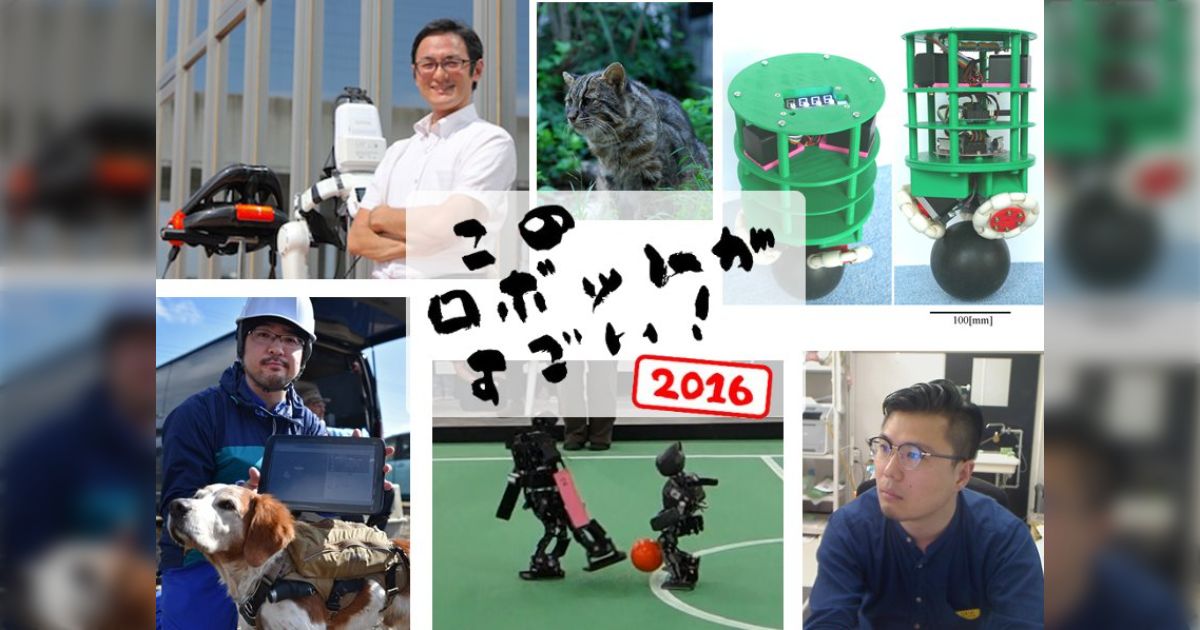このロボットがすごい2016 - posfie